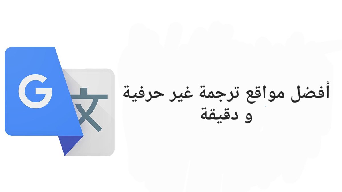 ترجمة جوجل سيئة جدًا للجمل والكلام الكثير .. بعطيك البديل الافضل كل ...
