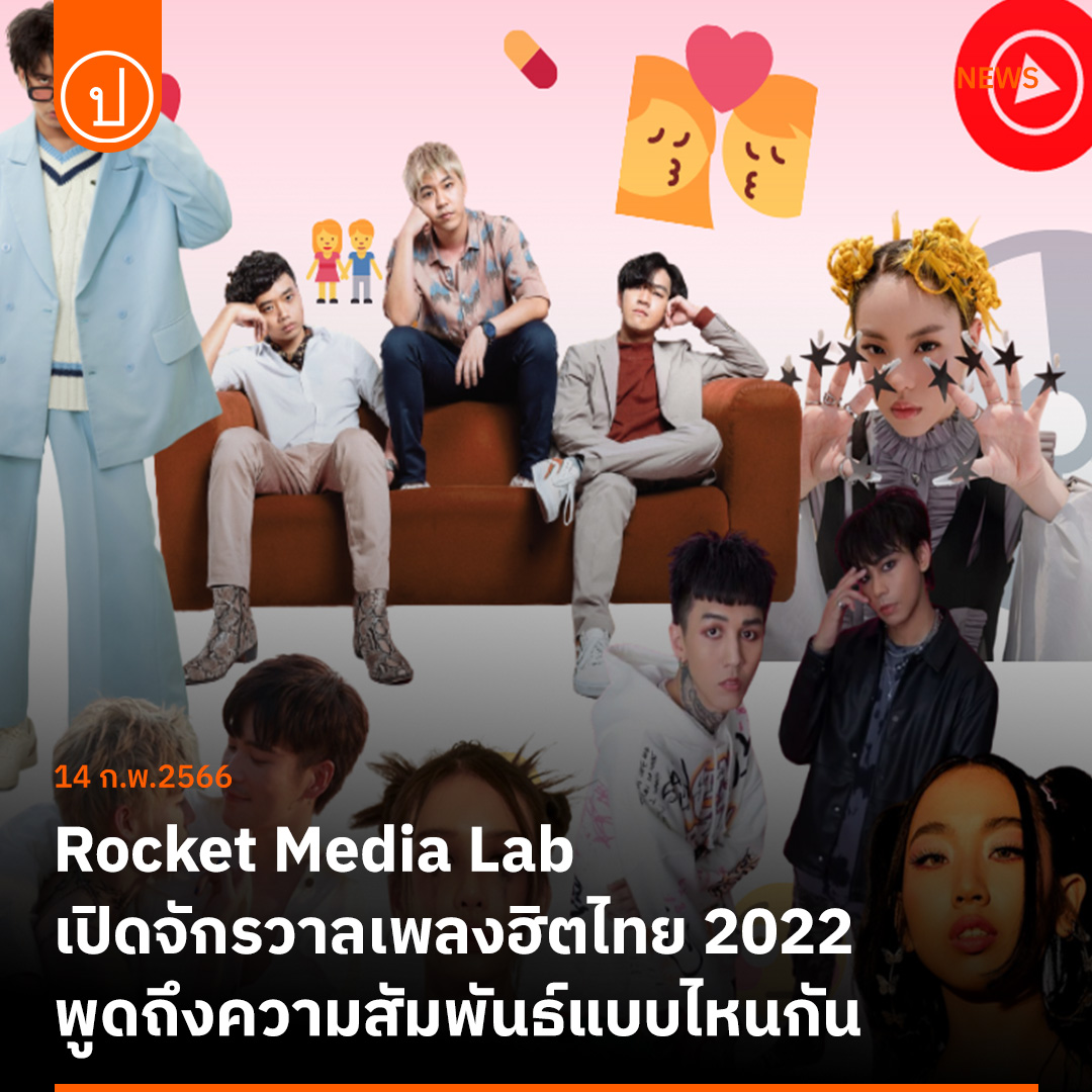 prachatai on Twitter: "ต่อจากนี้เพลงรักทุกเพลงจะเป็นสถิติและข้อมูล วาเลนไทน์แบบเนิร์ดๆ กับ ...