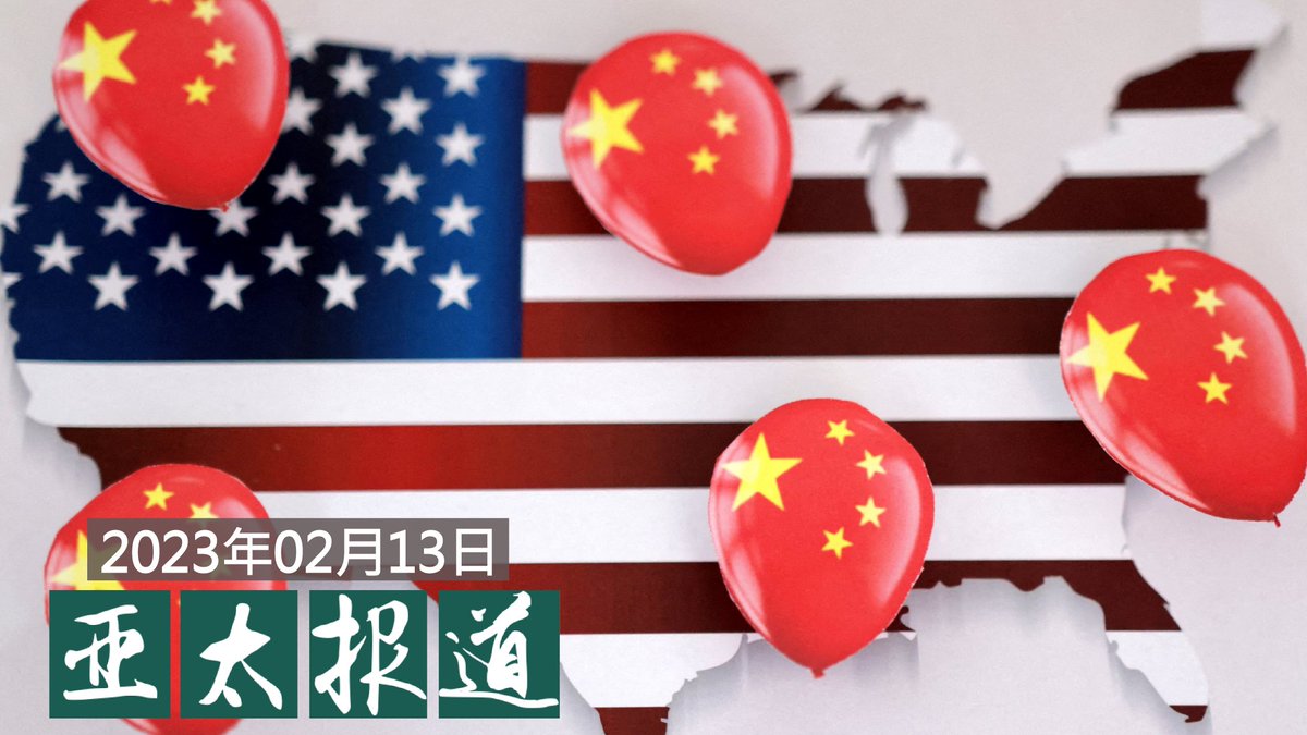 亚太报道（2023-2-13）】 欢迎收听和订阅播客https://t.co/MjLNSvVeAE 白宫重申捍卫北美领空 / #中国军用气球 ...