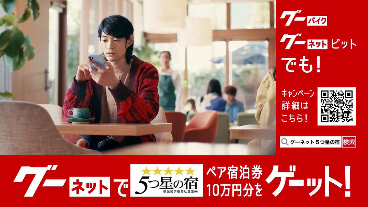 動画NOW on Twitter: "グーネット のCM 「レビューが充実 中古車選びはグーネットで！」篇。 https://douganow.jp/archives ...