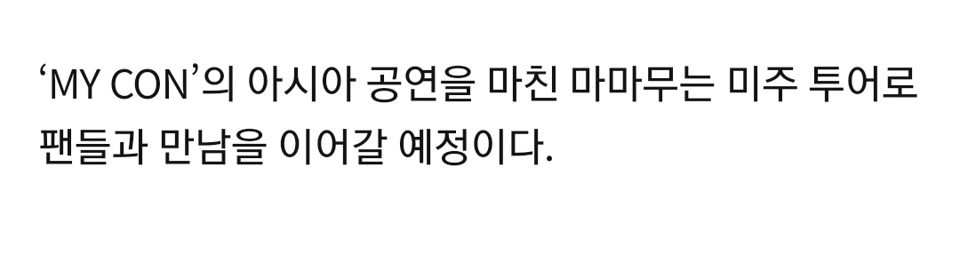 마마무mamamoo On Twitter News 마마무 데뷔 첫 월드투어 亞 공연 성황리 마무리 글로벌 사로잡은 믿듣맘무 📰