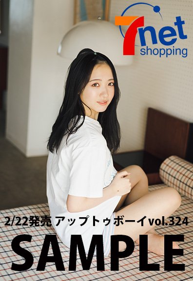 「アップトゥボーイ」編集部 on Twitter: "2/22発売のアップトゥボーイvol.324に、9thシングル『息をする心』のリリースが決定した #STU48 から #石田千穂 ちゃんが ...