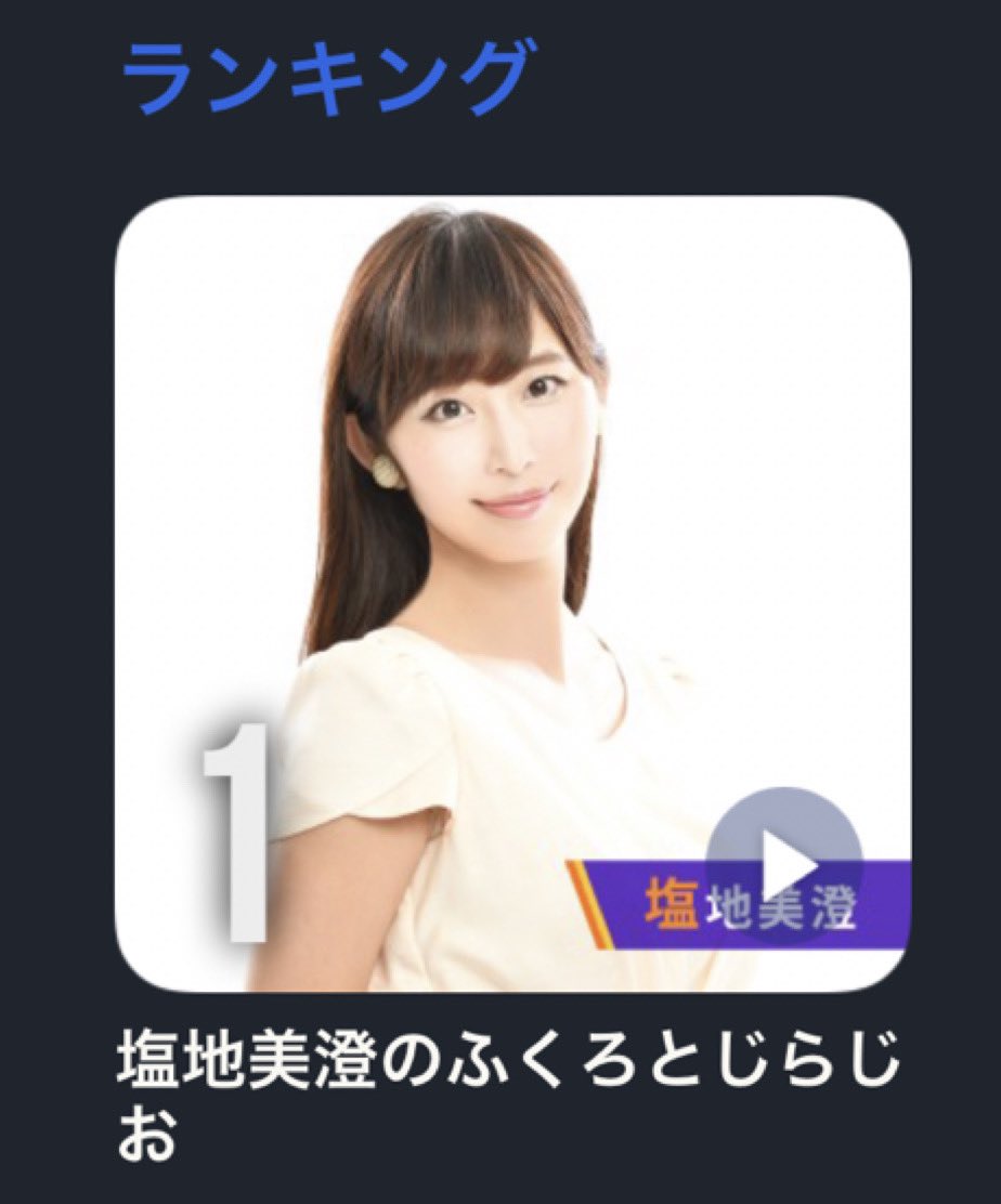 塩地美澄:4/12写真集発売します on Twitter: "AuDeeの再生数で現在🥇 今週・来週はゲスト回になります その前に過去の放送分も聴いてみて下さいね〜! https://t.co ...