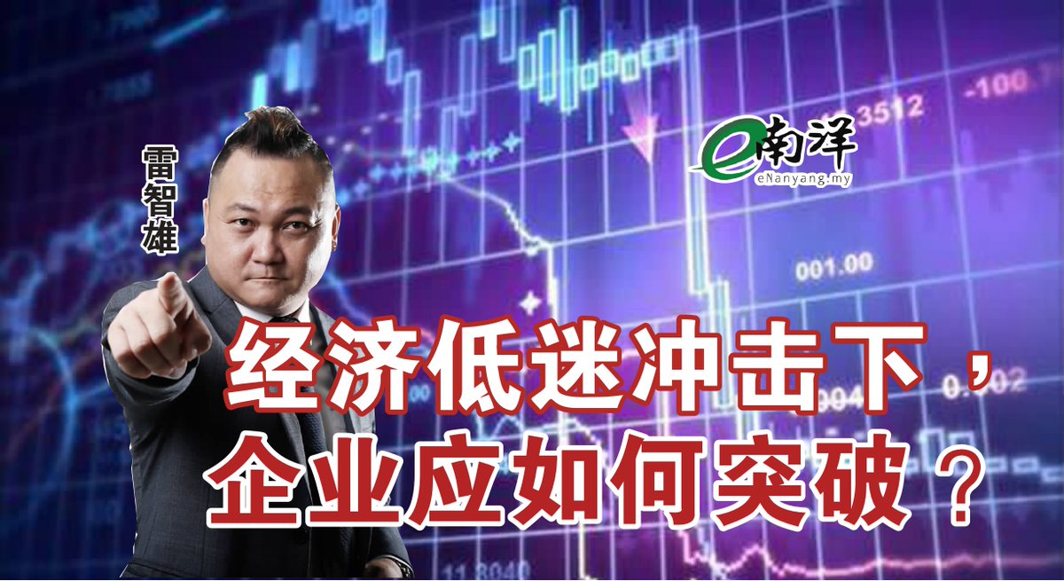 南洋商报enanyang On Twitter 企业面对经济冲击,或以以下两点处理:1结合不同行业垮界合作,互利互惠,各补所需,利润重叠,让客户重复消费等策略;2与竞争对手互相合作