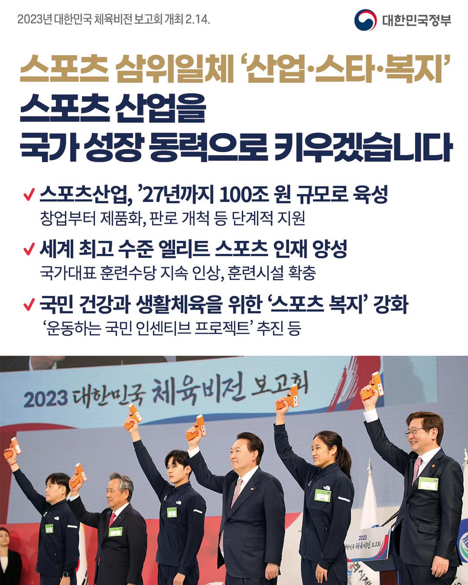 2023년 대한민국 체육비전 미래 성장동력으로서 스포츠 산업 육성 엘리트 스포츠 인재의 양성 생활체육 강화와 스포츠 복지