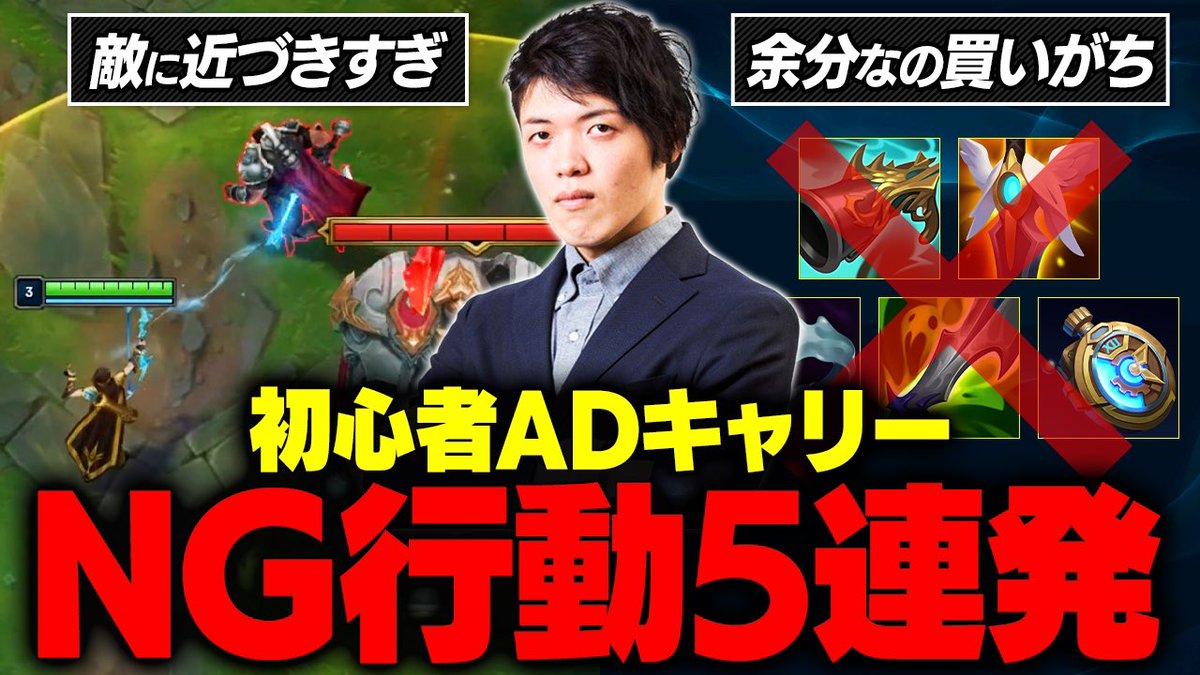 Smashlog@LoL on Twitter: "【🆕新着動画】 今回はDay1さんに、初心者あるあるな『ADCのNG行動🙅‍♂️』を教えて頂きました！ 当てはまった方要注意です🚨 📺 ...