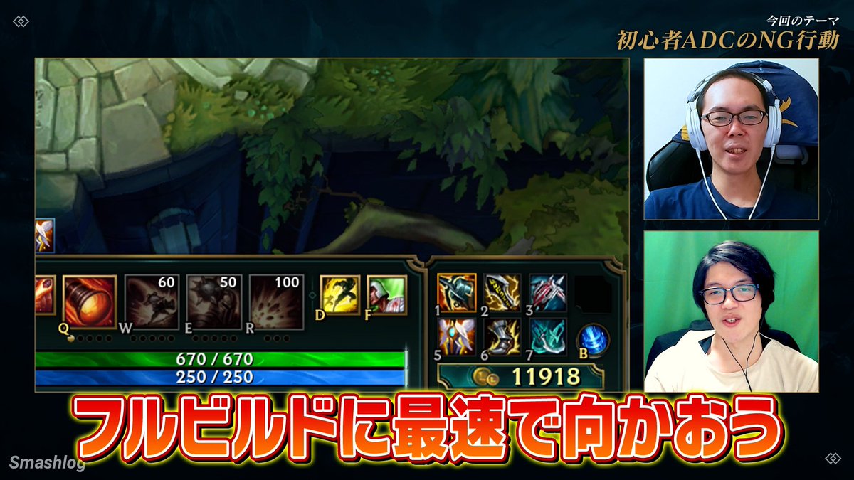 Smashlog@LoL on Twitter: "【🆕新着動画】 今回はDay1さんに、初心者あるあるな『ADCのNG行動🙅‍♂️』を教えて頂きました！ 当てはまった方要注意です🚨 📺 ...
