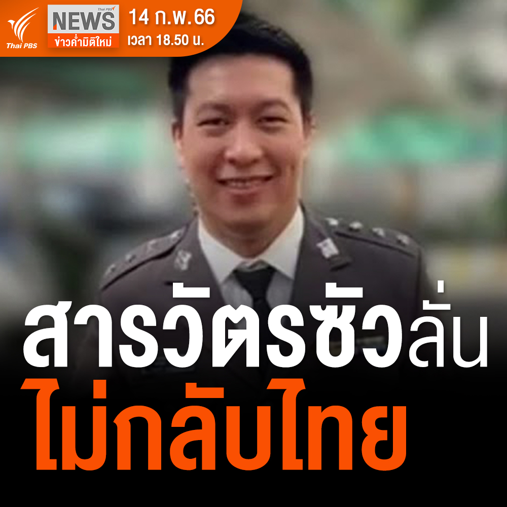 Thai PBS News on Twitter: "’สารวัตรซัว’ ลั่นไม่กลับไทย ติดตามใน #ข่าวค่ำมิติใหม่ 14 ก.พ. 66 เวลา ...