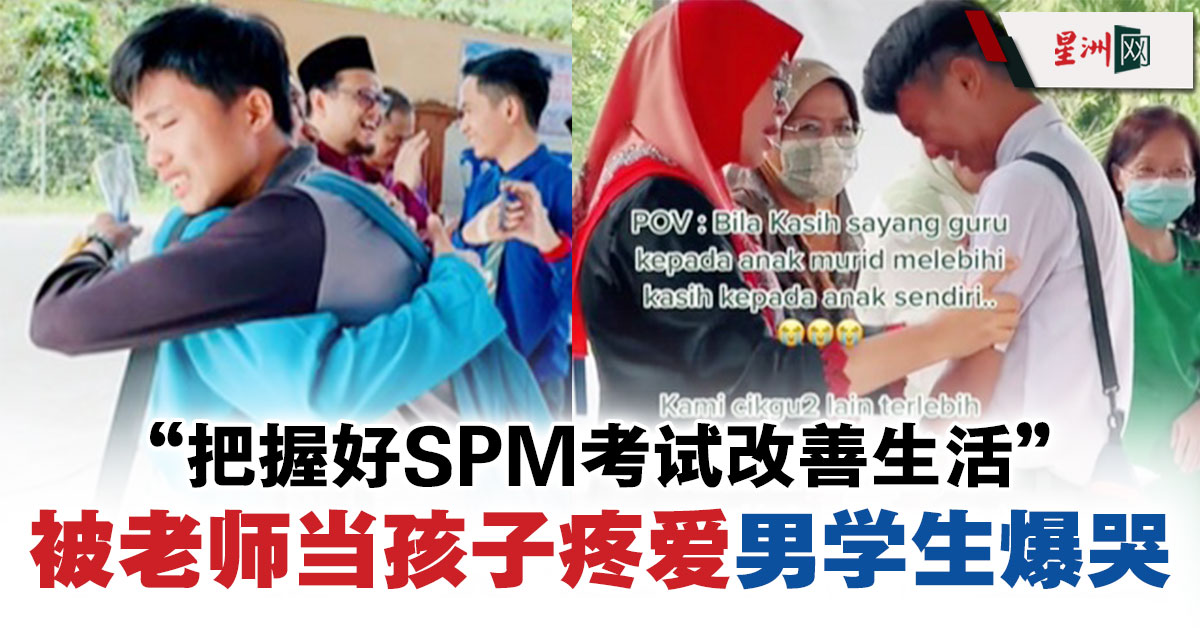Sin Chew Daily 星洲日報 on Twitter: "近日社交媒体上疯传一段一名男学生在参加大马教育文凭（SPM）考试前与校长和老师握手时爆哭的视频，触动了许多人的心。 #星洲日报 ...