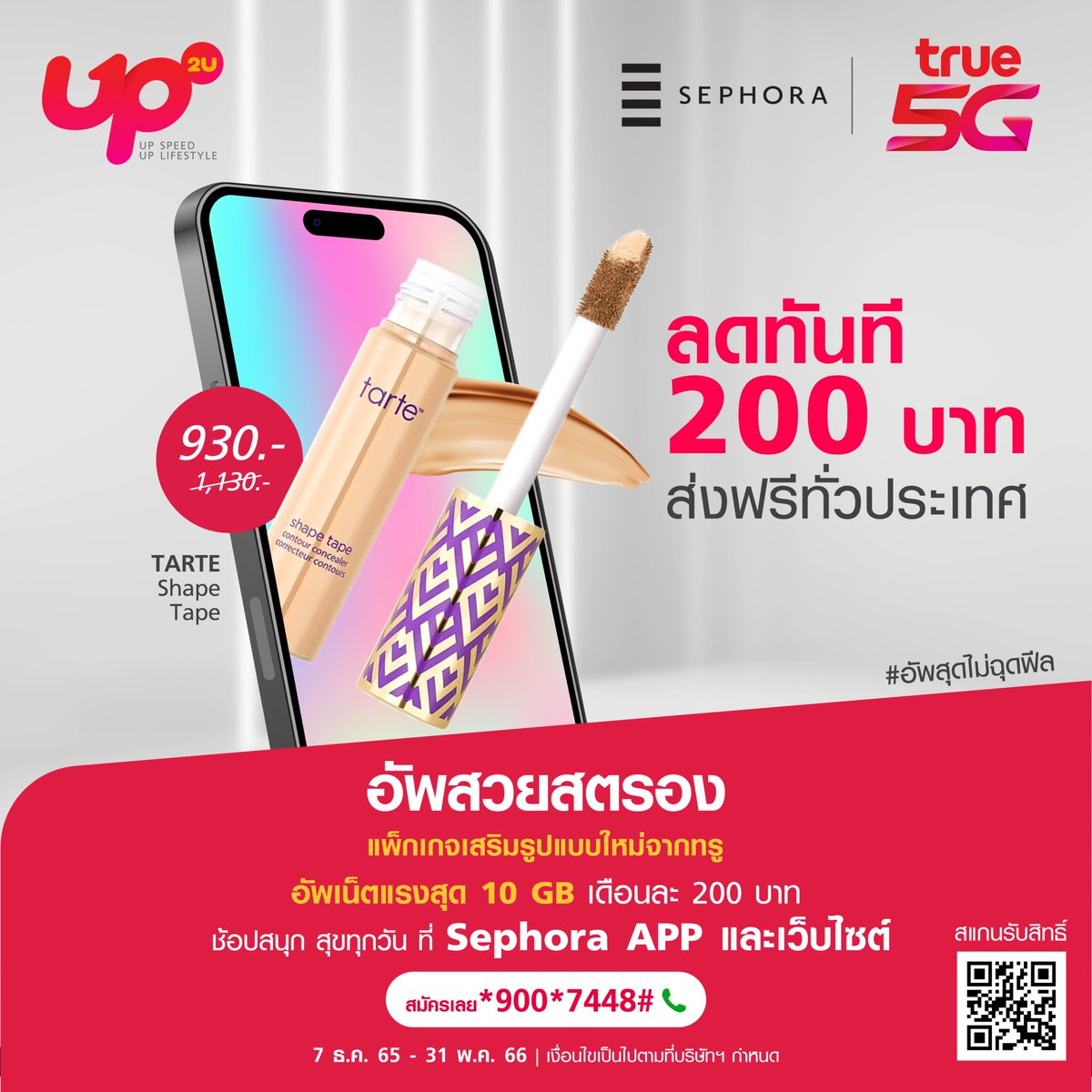 True Move H on Twitter: "📢 โปรดีบอกต่อ รับฟรี!! คูปองส่วนลด SEPHORA 200บ. 💄 ใช้ช้อปเมคอัพ สกิน ...