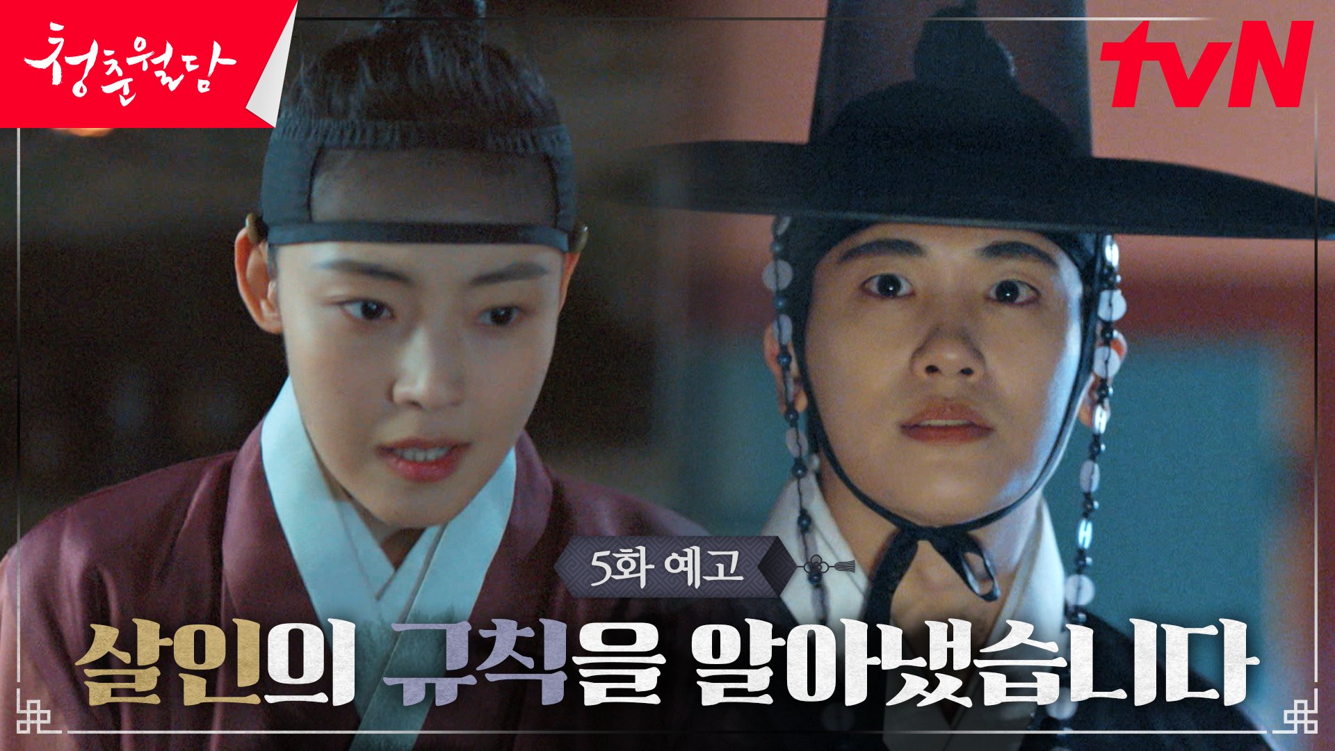 tvN drama on Twitter: "[5화 예고] "내게 거짓을 고한 것이냐" 믿고 있던 성온의 배신에 충격받은 환! (•̀ o •́) 사건을 수사 중이던 재이에게 ...