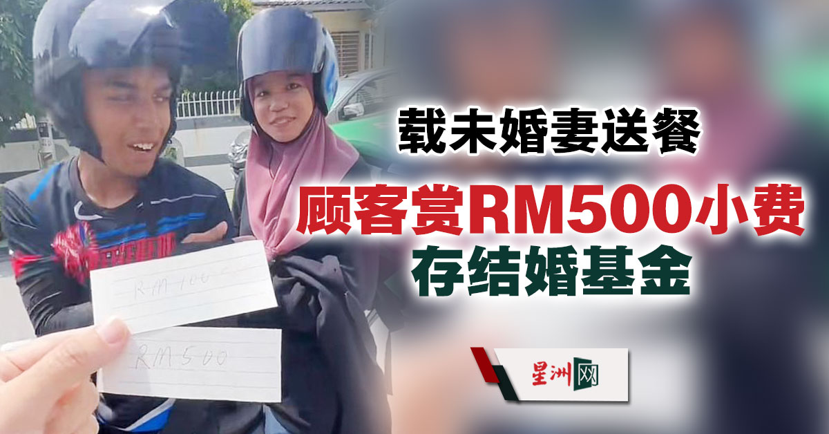 Sin Chew Daily 星洲日報 On Twitter 一对年轻外送情侣在送餐时遇上一名出手阔绰的顾客,竟然打赏500令吉小费,让