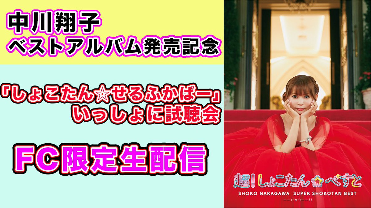 ご隠居まる銀 On Twitter Rt Shokonkgw 223(木祝) ベストアルバム発売記念「しょこたんせるふかばー いっしょに試聴会」 皆様のご要望にお応えして