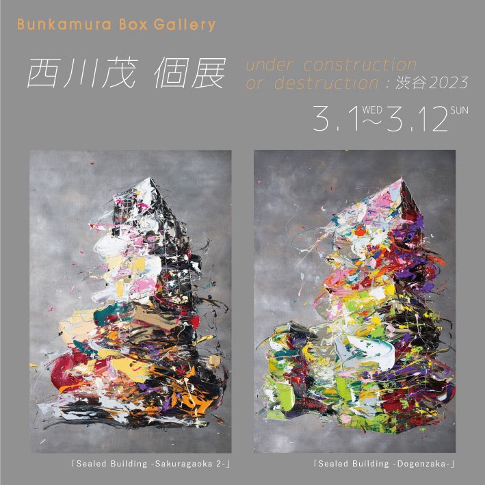 Bunkamura公式ツイッター on Twitter: "RT @Bunkamura_G: 🔵予告 【#西川茂 個展】 🗓 3/1(水)～3/12(日) 📍#BunkamuraBox ...