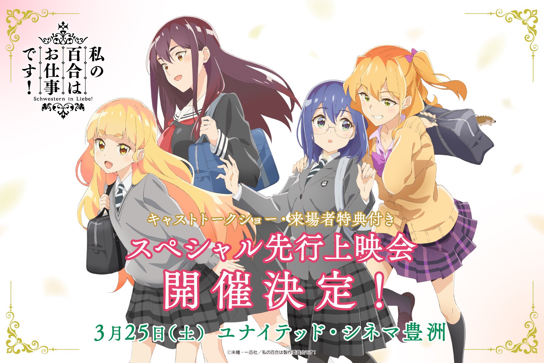 「私の百合はお仕事です!」tvアニメ公式 4月放送開始! On Twitter 。°𑁍 ⋰ ⋱𑁍 °。 私の百合はお仕事です! トーク