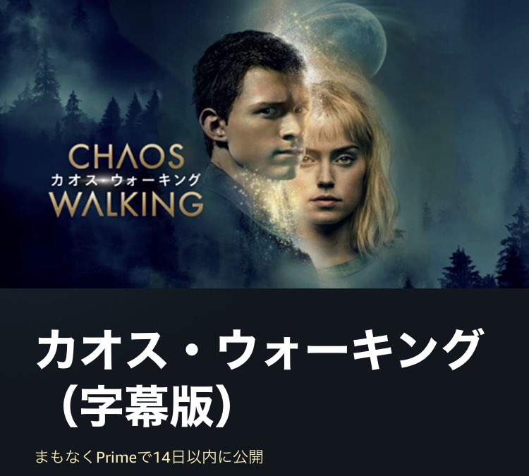 mkhryk on Twitter: "『カオス・ウォーキング』は3月1日からAmazonプライム・ビデオで見放題配信が開始予定。 監督：ダグ・リーマン。 出演：トム・ホランド、デイジー ...