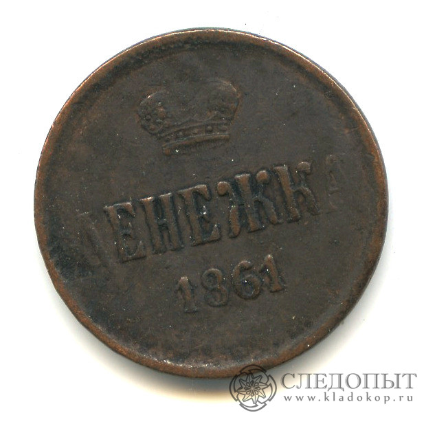 Магазин «Следопыт» on Twitter: "Денежка (½ копейки) 1861 года (Регулярный выпуск) — Российская ...