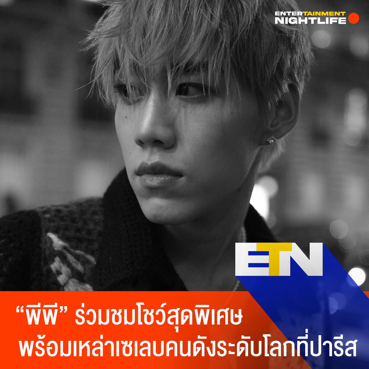 entertainmen_nightlife on Twitter: "“พีพี” ร่วมชมโชว์สุดพิเศษ พร้อมเหล่าเซเลบคนดังระดับโลกที่ ...