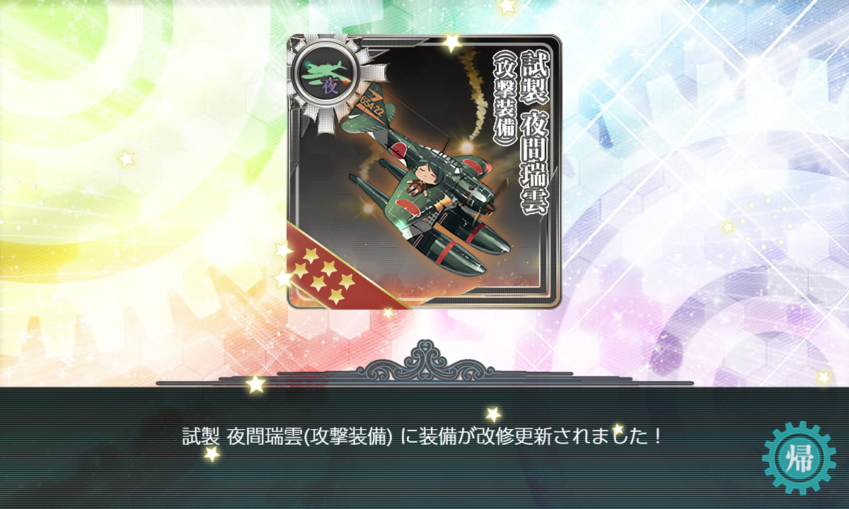 [艦收] 莫非夜戰瑞雲是神級兵裝!? - C_Chat希恰板 - PTT Web