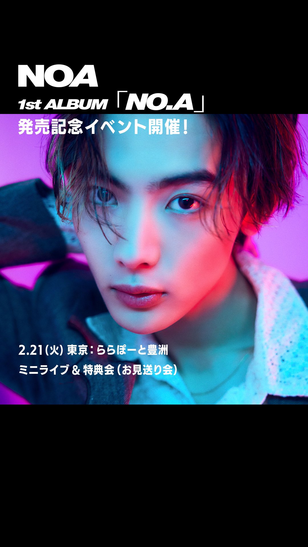 NOA on Twitter: "／ 2.21（火） ALBUM『NO.A』発売記念イベント開催！ 「特典会（お見送り会）」も行います😊 ららぽーと豊洲でお待ちしております🙋‍♀️🙋‍♂️ ...