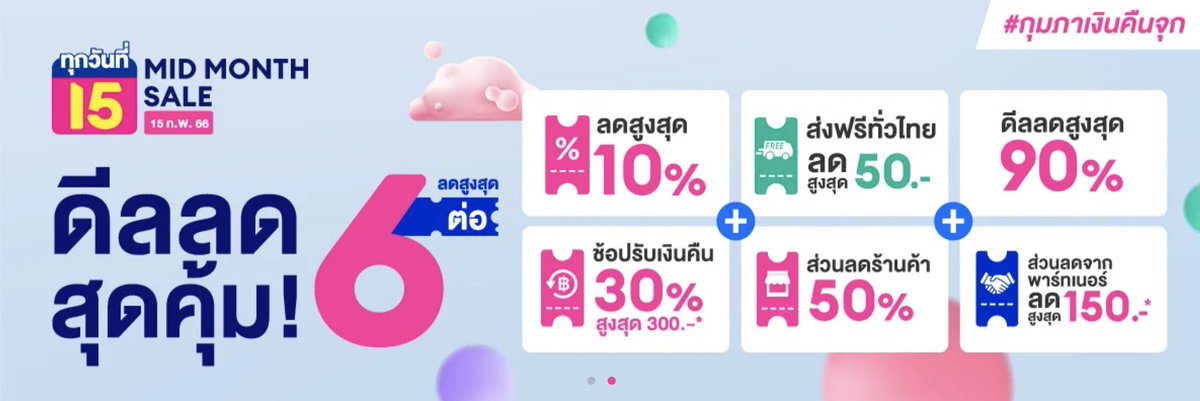 ปันโปร on Twitter: "Lazada Midmonth 🔥 📆 15 ก.พ. 66 เริ่ม 00.00 น. 💙 ลด 6 ต่อจุกๆ ดีลลดสูงสุด 90% ...