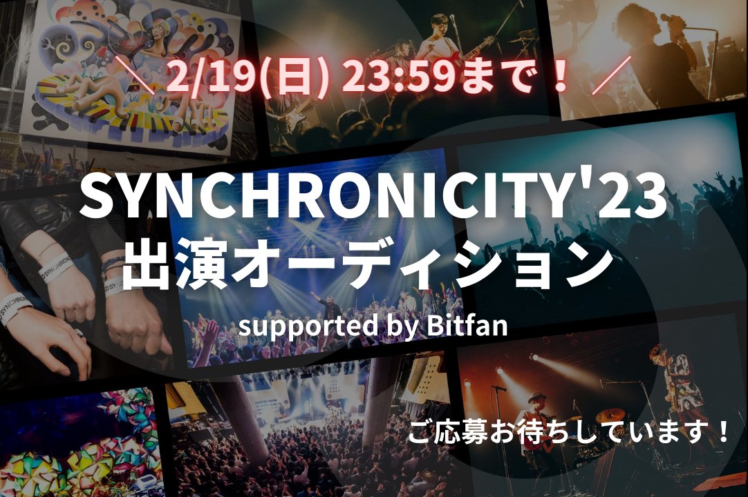 Bitfan【公式】 on Twitter: "【締切まであと5日！】 4月1日、2日に渋谷で開催される 『SYNCHRONICITY'23』@_synchronicity オーディションを ...