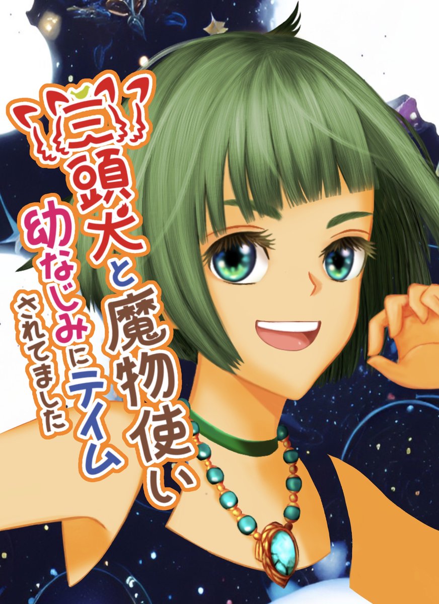 ダルマ班長＠『リーヴェンス攻防記』連載中 on Twitter: "RT @koeda25032839: 第五十七話 二匹の魔物～見つけて来てやったよ！～を投稿しました😘 🐶🦅🧙三頭犬と魔物 ...