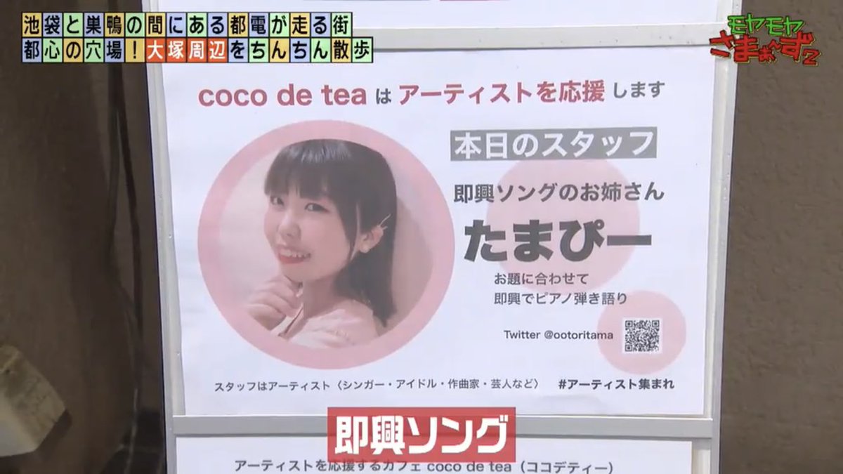 はらきり💙💛 (やっと退院した病人) on Twitter: "RT @ootoritama: #モヤさま #茶色事変 TVerで大塚周辺(ココデティー出演回) 見られるのは🙋‍♀️今日まで🙋 ...