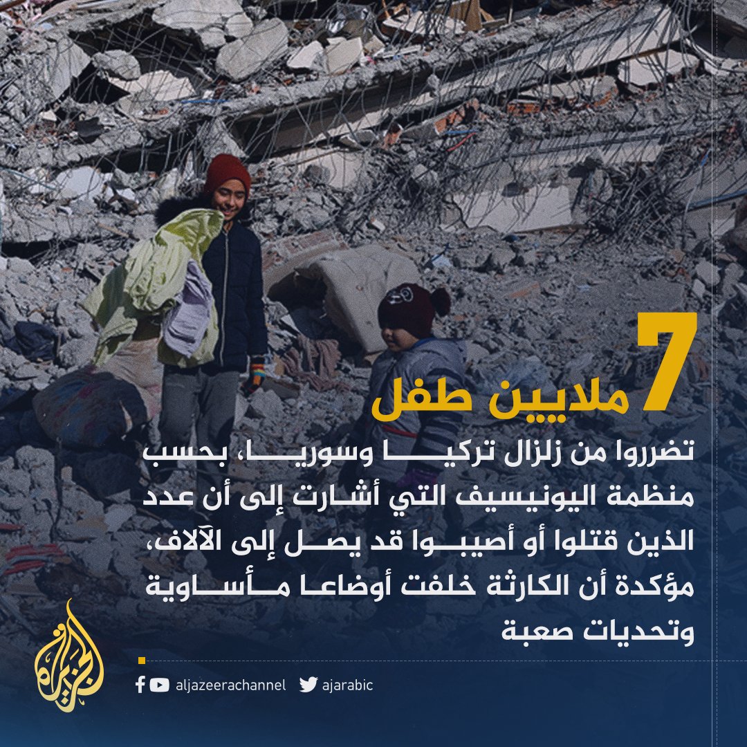 قناة الجزيرة On Twitter اليونيسيف 7 ملايين طفل تضرروا جراء زلزال