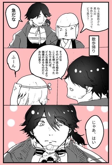 ※そねよみ（そねさに 刀さに） ばれんたいんのそねよみ 唐突に始まり特に 黄泉夢国 さんのマンガ ツイコミ 仮