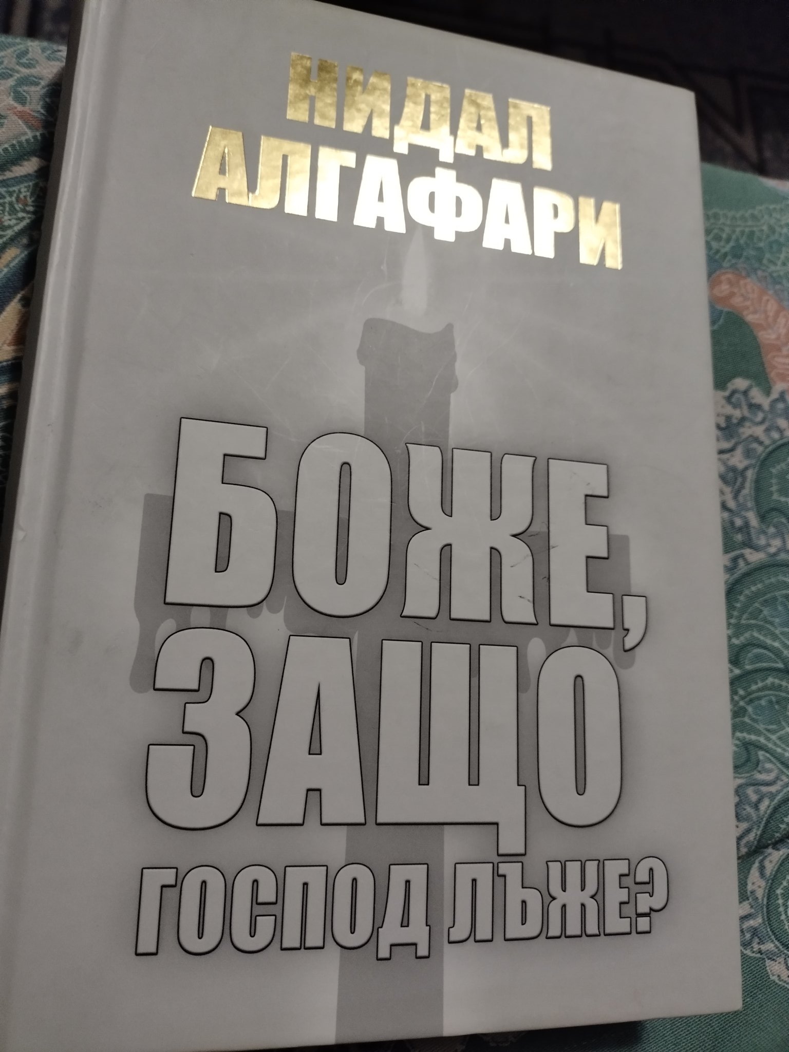 Iglika 🇪🇺🇺🇦 On Twitter Значи мойта леля идва с тая книга и ми вика Тая книга ти я подарявам