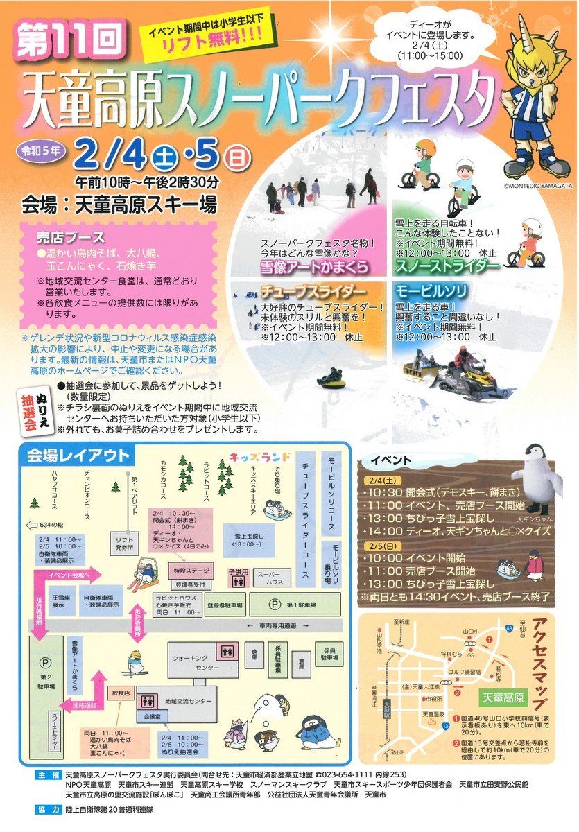 天童市の観光ガイド On Twitter 天童高原スキー場「第11回天童高原スノーパークフェスタ」にサッカーj2モンテディオ山形のマスコット「ディーオ」が来場ディーオの参加は4日土
