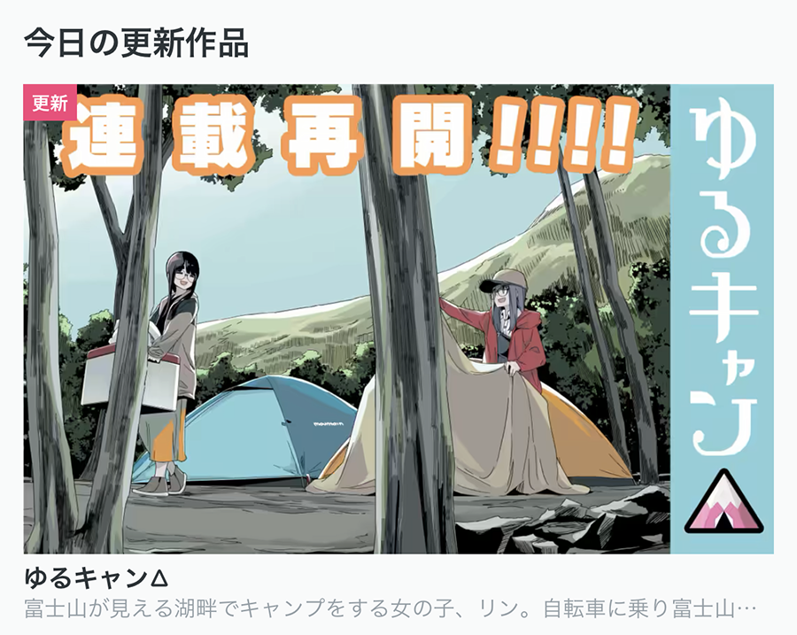 ゆるキャン「【今日の更新作品】 ・ゆるキャン [先読み] ・アルバの少年と地獄の女王 ・乙」COMIC FUZ（コミックファズ）の漫画