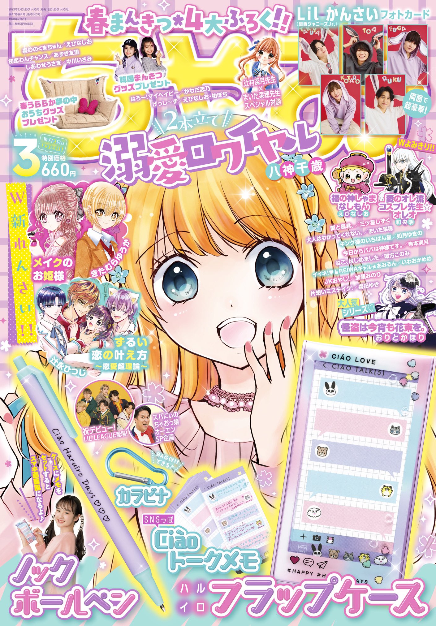 ちゃお編集部 On Twitter 💕🌸ちゃお3月号本日発売🌸💕 表紙は 八神千歳 先生の大人気れんさい 溺愛ロワイヤル 2本立て💕 ふろくは超ゴーカ!! 🌼ハルイロフラップケース 🌸