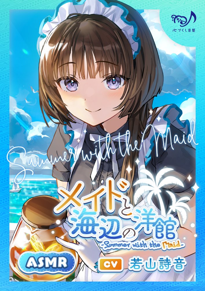 ドワンゴジェイピー オーディオブック（旧listengo） On Twitter Cv 若山詩音 Asmr🎙 「メイドと海辺の洋館