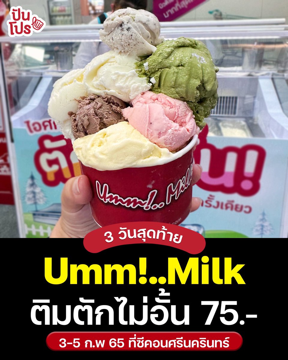 ปันโปร on Twitter: "🍨 3 วันสุดท้าย Umm!..Milk ติมตักไม่อั้น 75.- ที่ซีคอนศรีนครินทร์ 💵 75.- 🗓️ ...