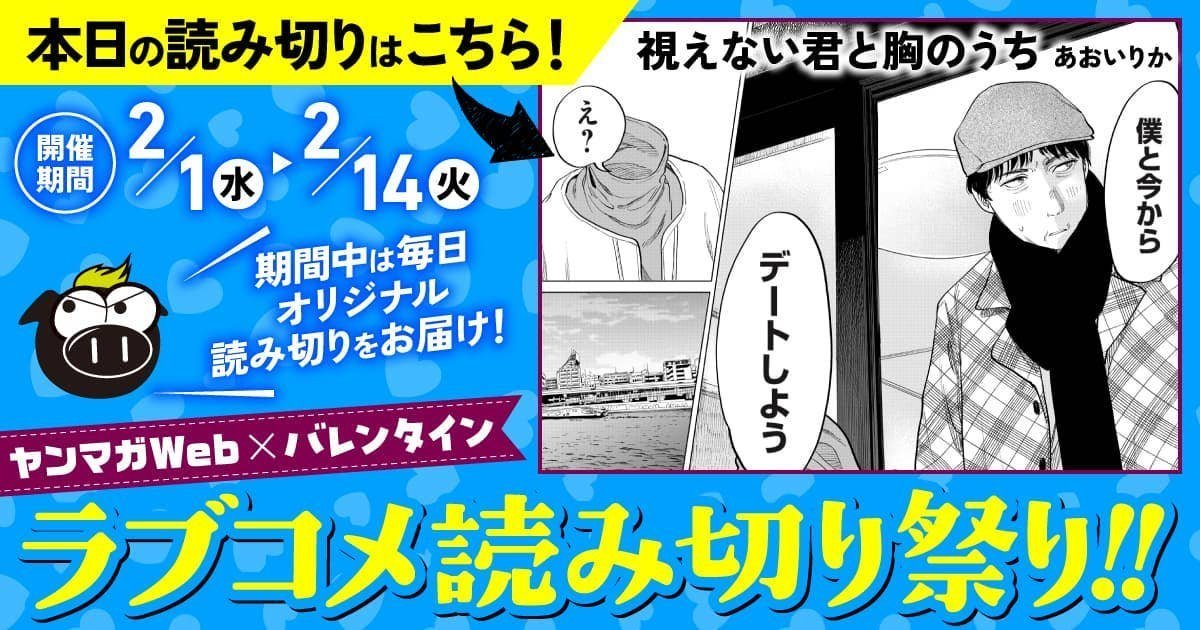 ヤンマガWeb on Twitter: "【ヤンマガWeb×バレンタイン】 ラブコメ読み切り祭り開催中🍫 ️ オリジナル読み切りを2/14(火)まで毎日更新 📚本日の作品📚 あおいりか ...