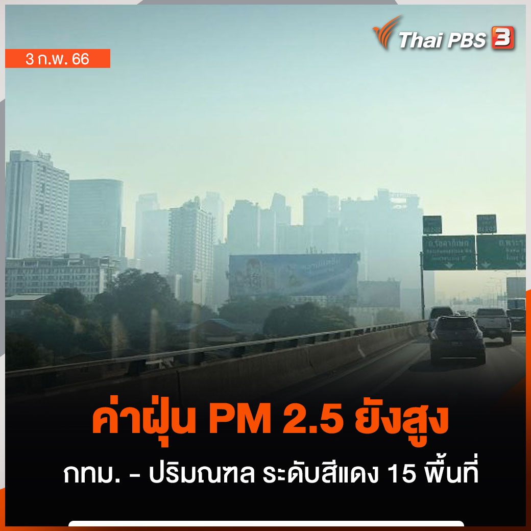 😷 สถานการณ์ "ฝุ่น PM 2.5" วันนี้ (3 ก.พ. 66) ยังเกินค่ามาตรฐานหลายพื้นที่ โดยในกรุงเทพฯ และ ...