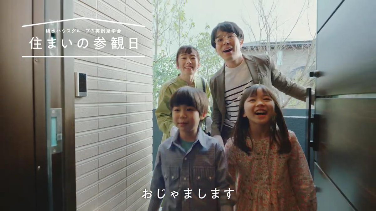 動画NOW on Twitter: "積水ハウス 住まいの参観日 のCM「アイデアを持って帰ろう」篇 https://douganow.jp/archives/20230203317137 ...