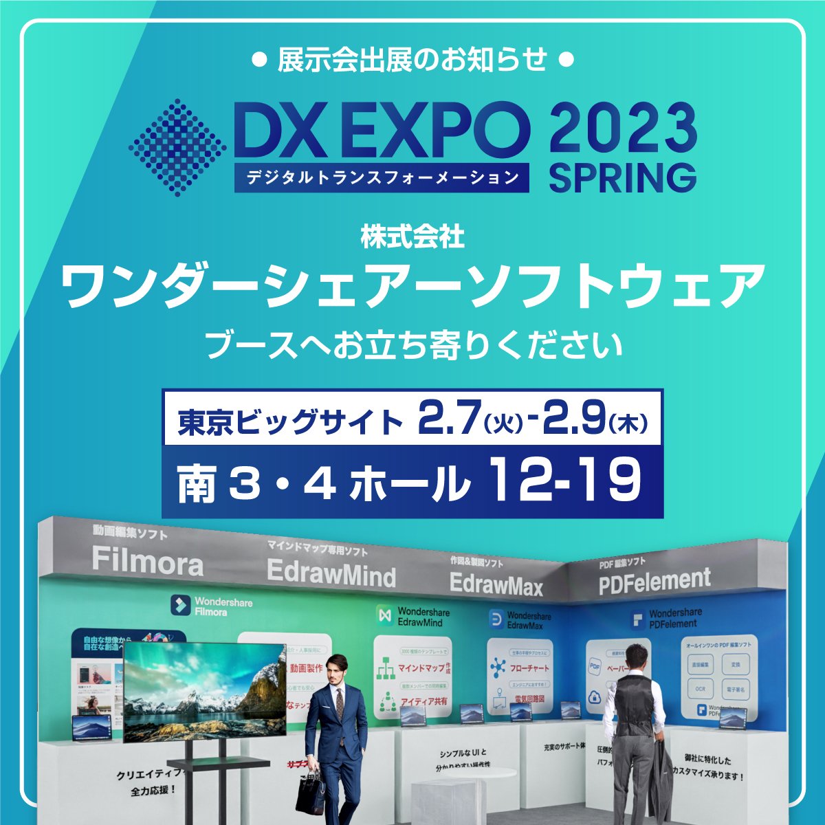ワンダーシェアーソフトウェア【企業公式】 on Twitter: "\本日からスタート⛴ ／ 東京ビッグサイトで開催される 「第3回 DX EXPO【春】」に 株式会社ワンダーシェアー ...