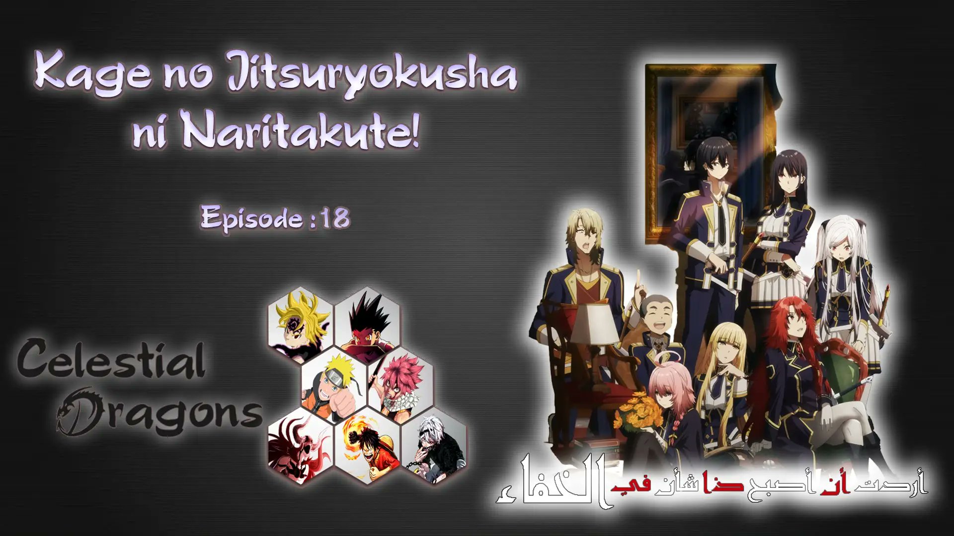 Celestial Dragons-Team on Twitter: "يسعدنا أن نقدم لكم الحلقة الثامنة عشرة من أنمي Kage no ...