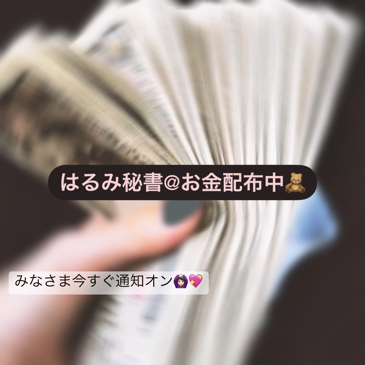 はるみ秘書@お金配ります🧸 on Twitter: "ㅤ 通知はオンにしてますか〜？🤭 PayPay希望の方は仰ってください🙆🏻‍♀️ 【一律80万円】配布いたします🧸💖 抽選は夜中の12時に ...