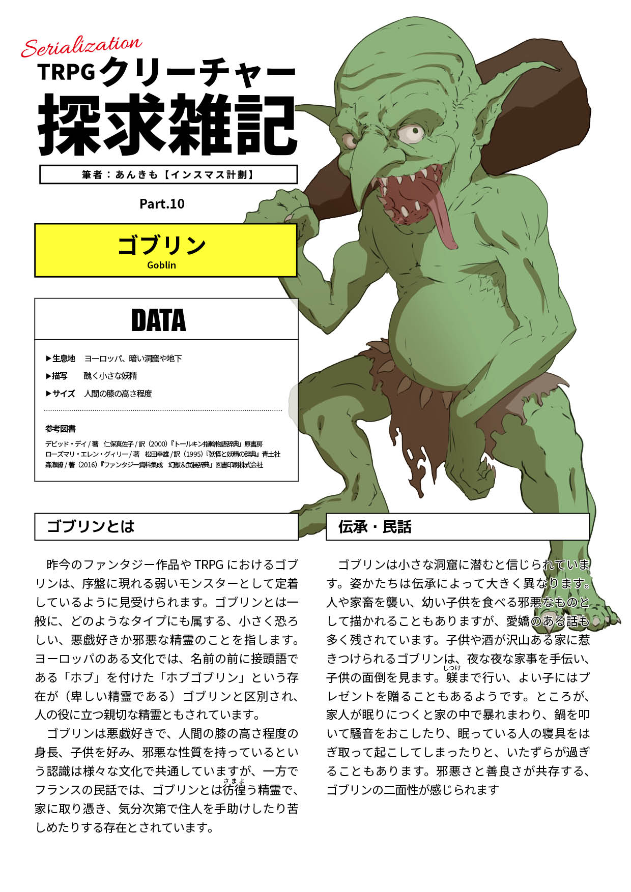 TALTO公式 - TRPGシナリオ専用投稿サイト on Twitter: "TALTO MAGAZINE 1,2月合併号③「TRPGクリーチャー探求雑記 ゴブリン」 https://t.co ...