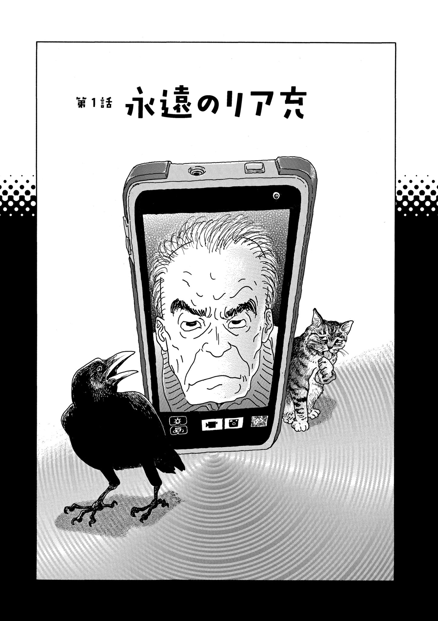 ビッグコミックオリジナル編集部 On Twitter 齋藤なずな最新作『ぼっち死の館』 第1話「永遠のリア充」 1 8