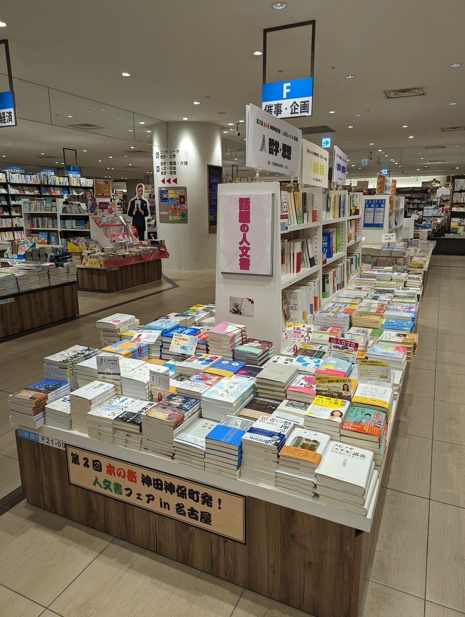 みすず書房 On Twitter 21水より 三省堂書店名古屋本店 さんnaghonsanseido にて「第2回 本の街 神田神保町発 人文書フェア In 名古屋」がはじまり