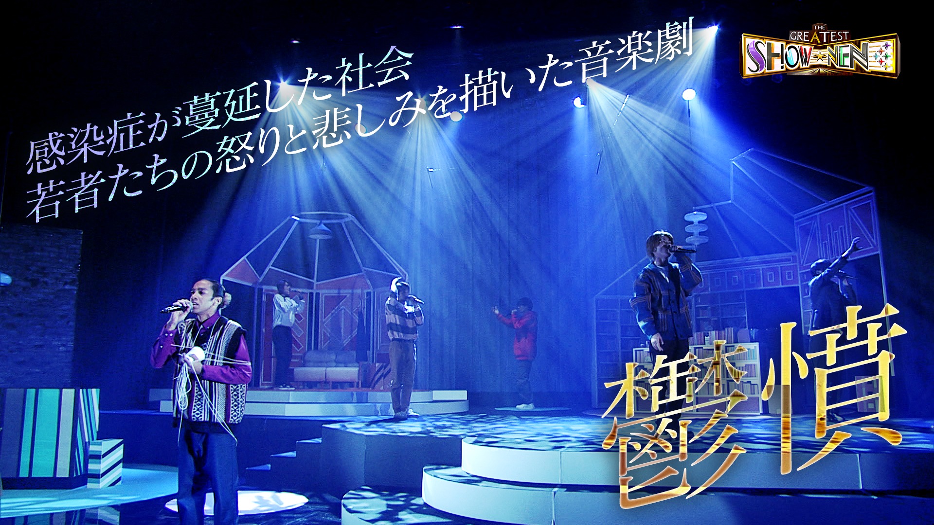 【公式】the Greatest Show Nen On Twitter 今週の放送は… コロナ禍を描いた音楽劇🎙️🎼 【鬱憤】第1話