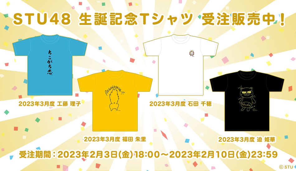 STU48 on Twitter: "オフィシャルオンラインショップにて2/3(金)18時より #工藤理子 #石田千穂 #福田朱里 #迫姫華 の生誕記念Tシャツが受注販売スタート‼️ ...