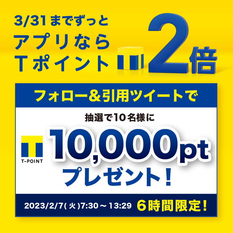 Tポイント【公式】 on Twitter: "／ ⏰6時間限定！！ フォロー&引用ツイートで 10,000ptが当たる🎁 \ 応募方法💡 ① @tpoint をフォロー ②【#Tポイント以外で ...