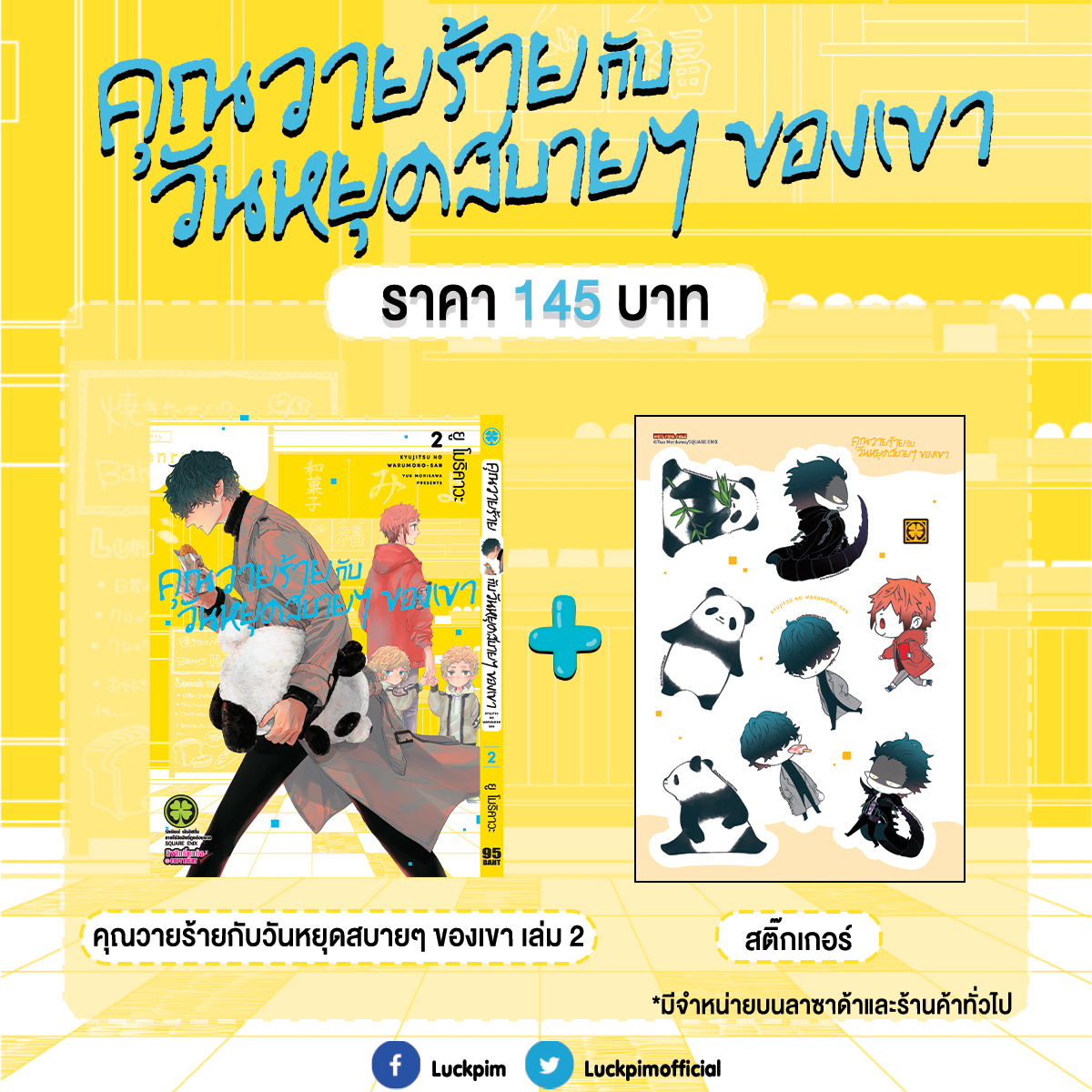 Luckpim on Twitter: "📢Special Sticker Set สุดพรีเมี่ยม!📢 คุณวายร้ายกับวันหยุดสบายๆ ของเขา 02 ...
