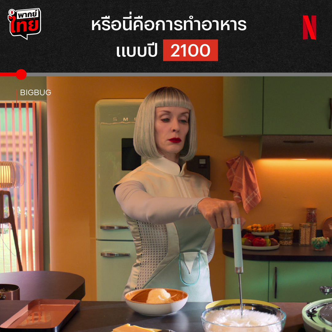 ล้ำขนาดนี้ ดูเต็มๆ ได้ใน ‘Big Bug’ ที่ Netflix นะครับ #BigBug # ...